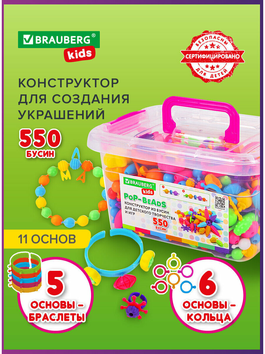 Конструктор POP-BEADS для творчества и игр, 550 бусин, браслеты, кольца, BRAUBERG KIDS, 664698