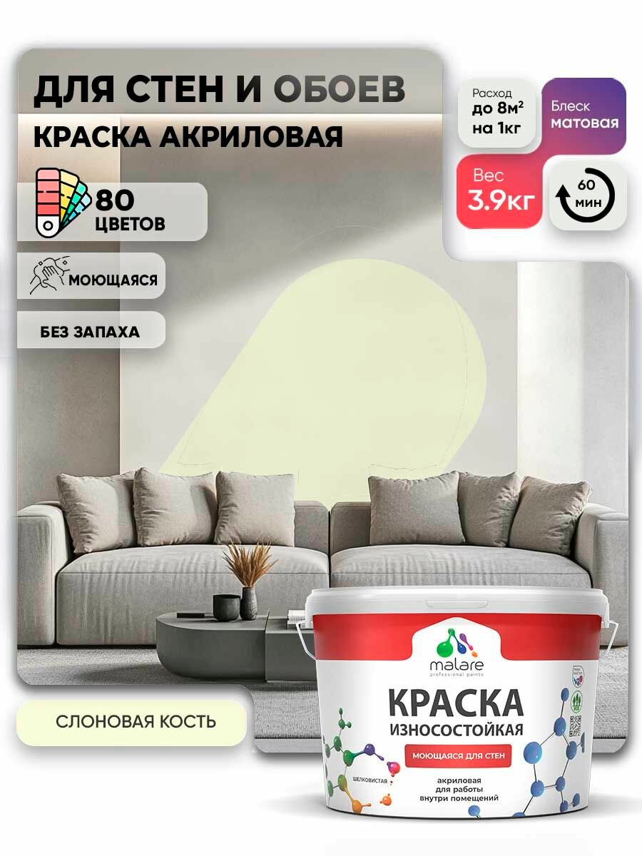 Краска Malare Professional интерьерная износостойкая для стен и обоев, потолка, моющаяся, акриловая, матовая, слоновая кость, (2.7л - 3.9кг).