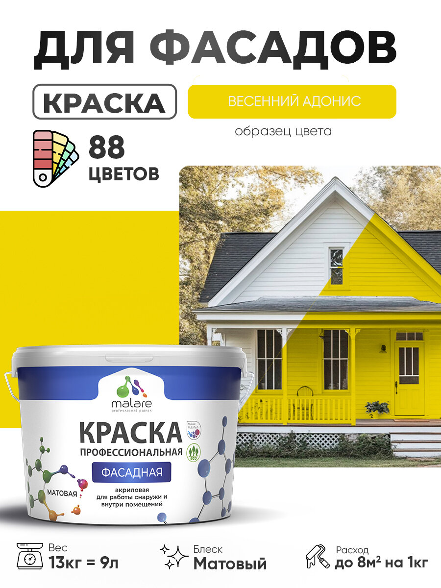 Краска Malare Professional фасадная по дереву, бетону и штукатурке, для камня и кирпича, без запаха, матовая, весенний адонис, (9л - 13кг)