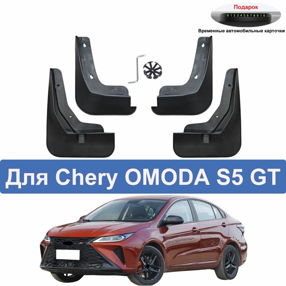 Крыло для автомобиля, арт. для OMODA S5 GT брызговики Омода Эс5 Гт 2023 2024- автомобильные аксессуары