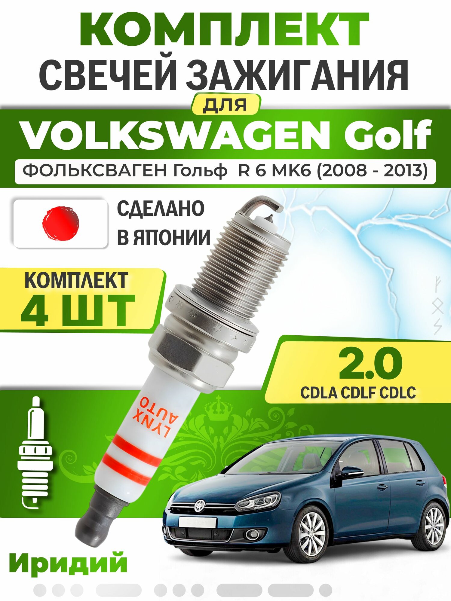 Свечи зажигания для Volkswagen Golf R 6 MK6 2.0 комплект 4 шт 2008-2013 Двигатель CDLA CDLF CDLC CRZA