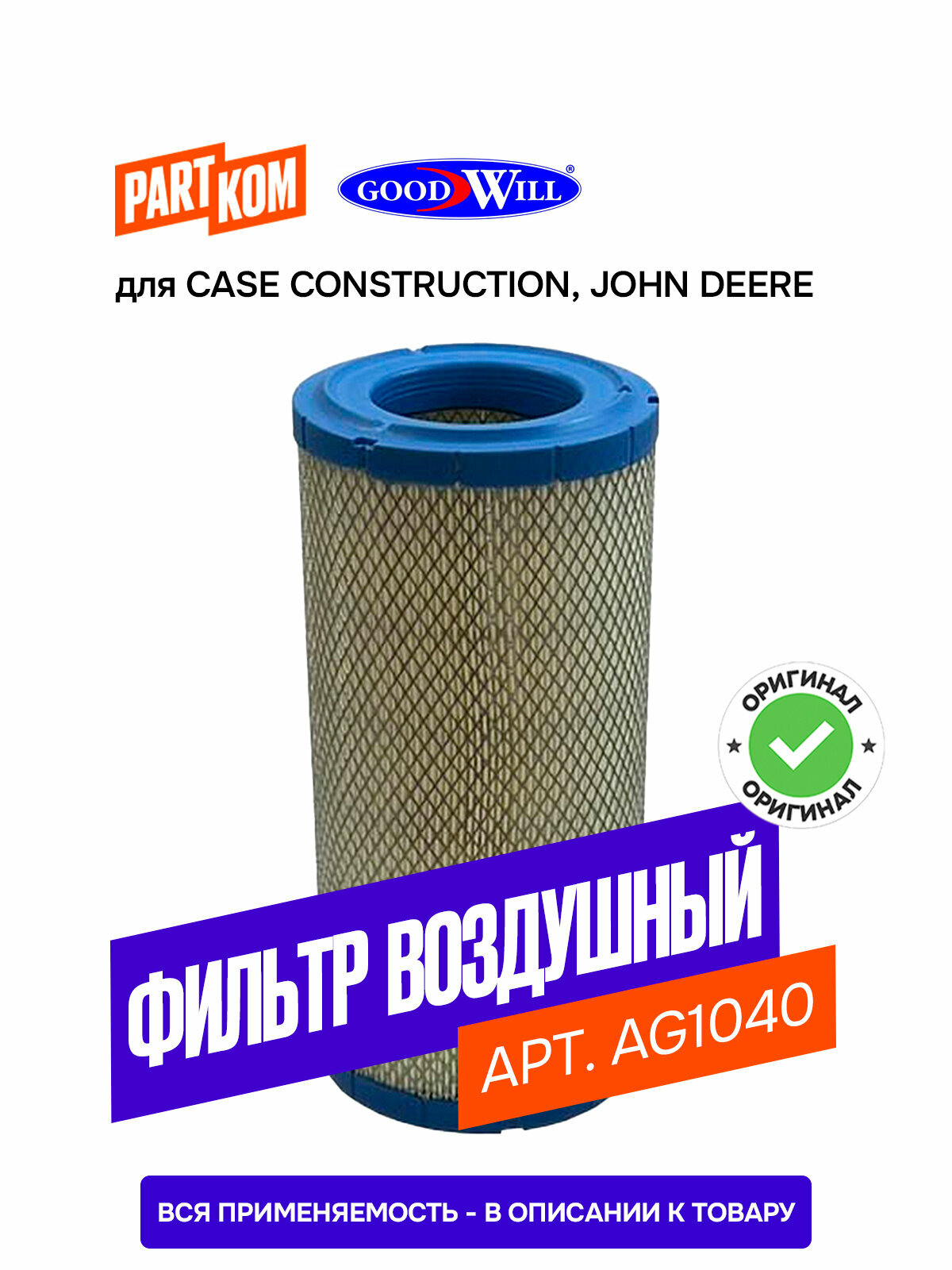 Фильтр воздушный Goodwill AG1040 для JOHN DEERE, KUBOTA, LANDINI