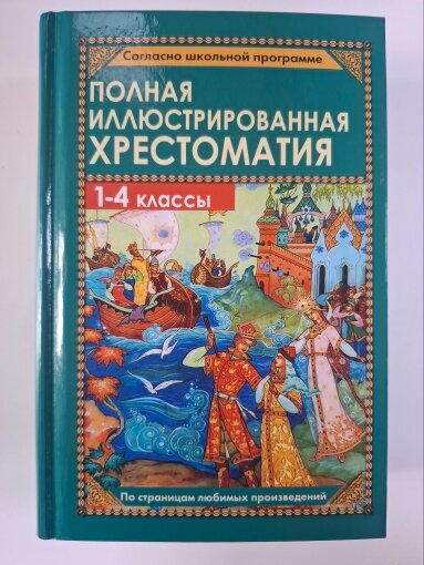 Пивоварова А. И. "Полная хрестоматия для 1-4 классов"