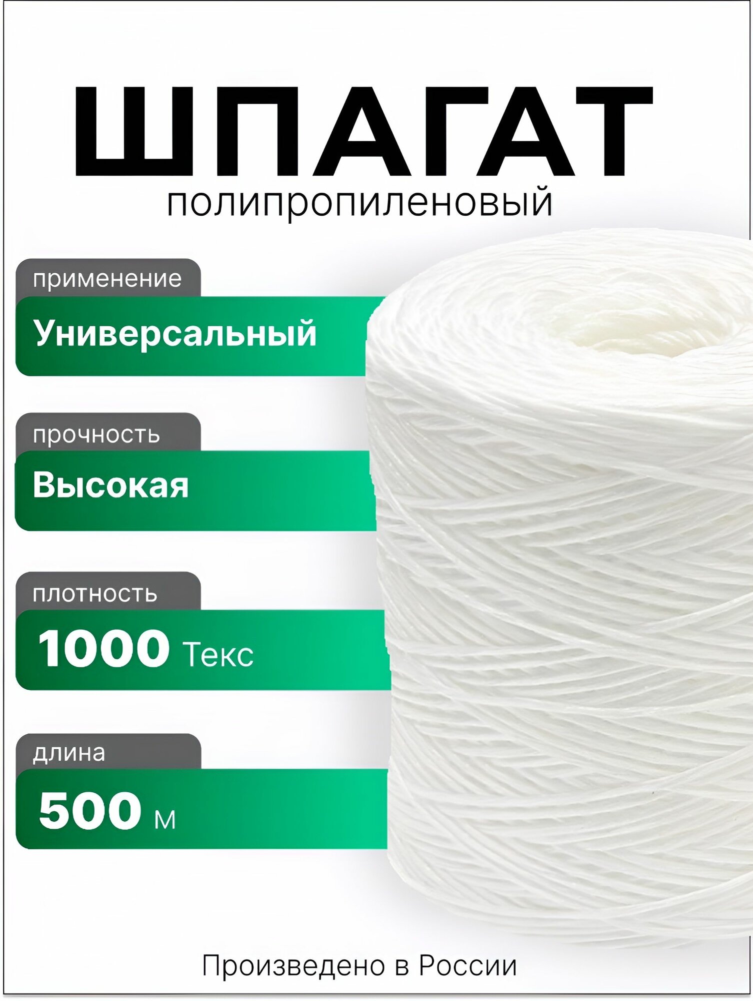 Шпагат полипропиленовый 500 м (500 грамм) 1000 тэкс веревка для подвязывания растений