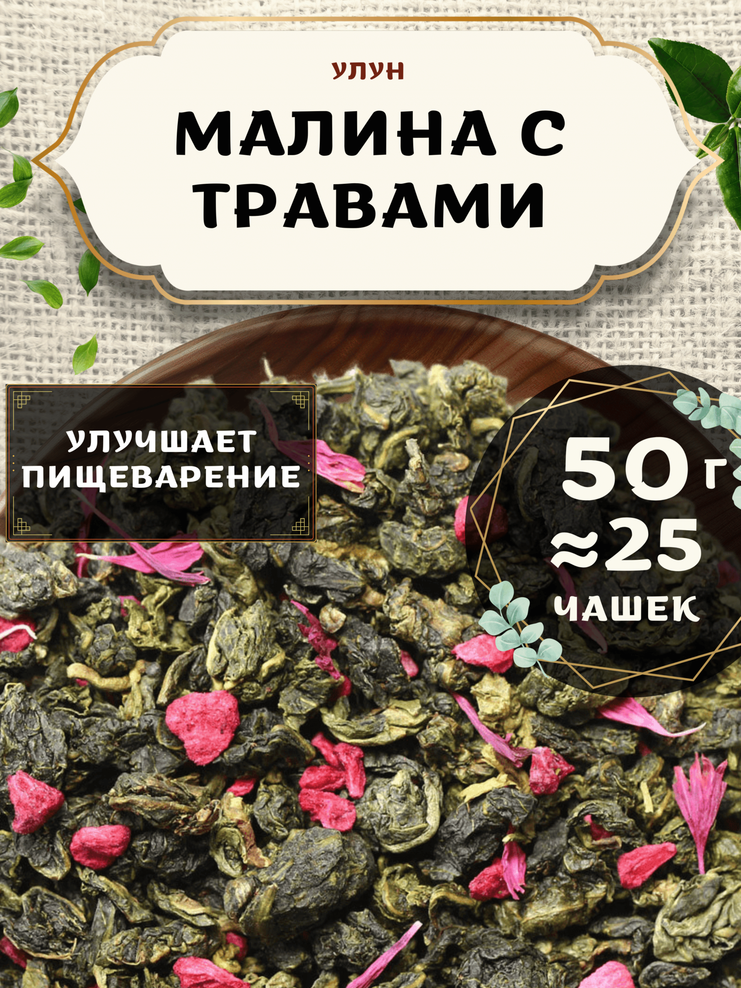 Чай Улун с васильком Малина с травами от Пекинский чай 50 г. Чай Китайский Листовой с малиной
