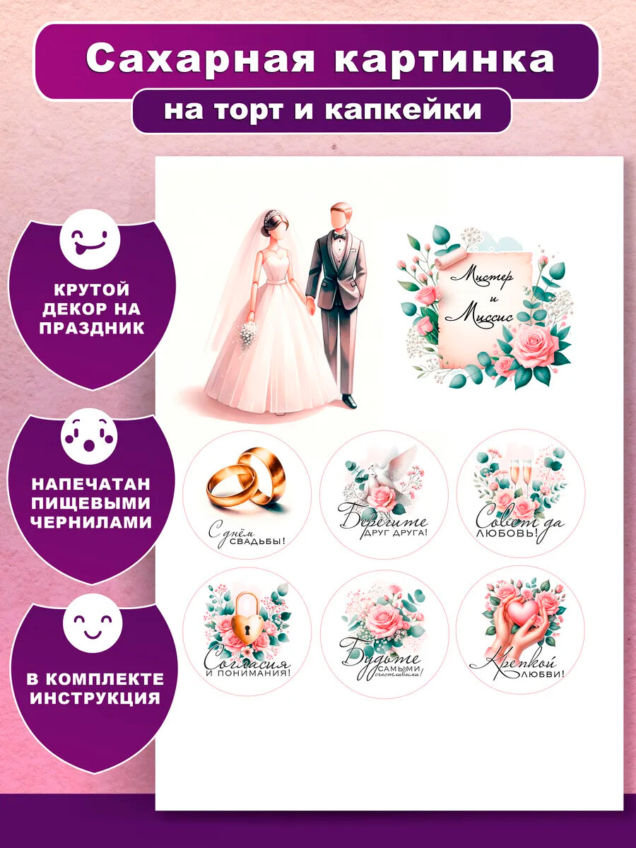 Сахарная картинка " С днем Свадьбы", декор торта выпечки/ Вкусняшки от Машки