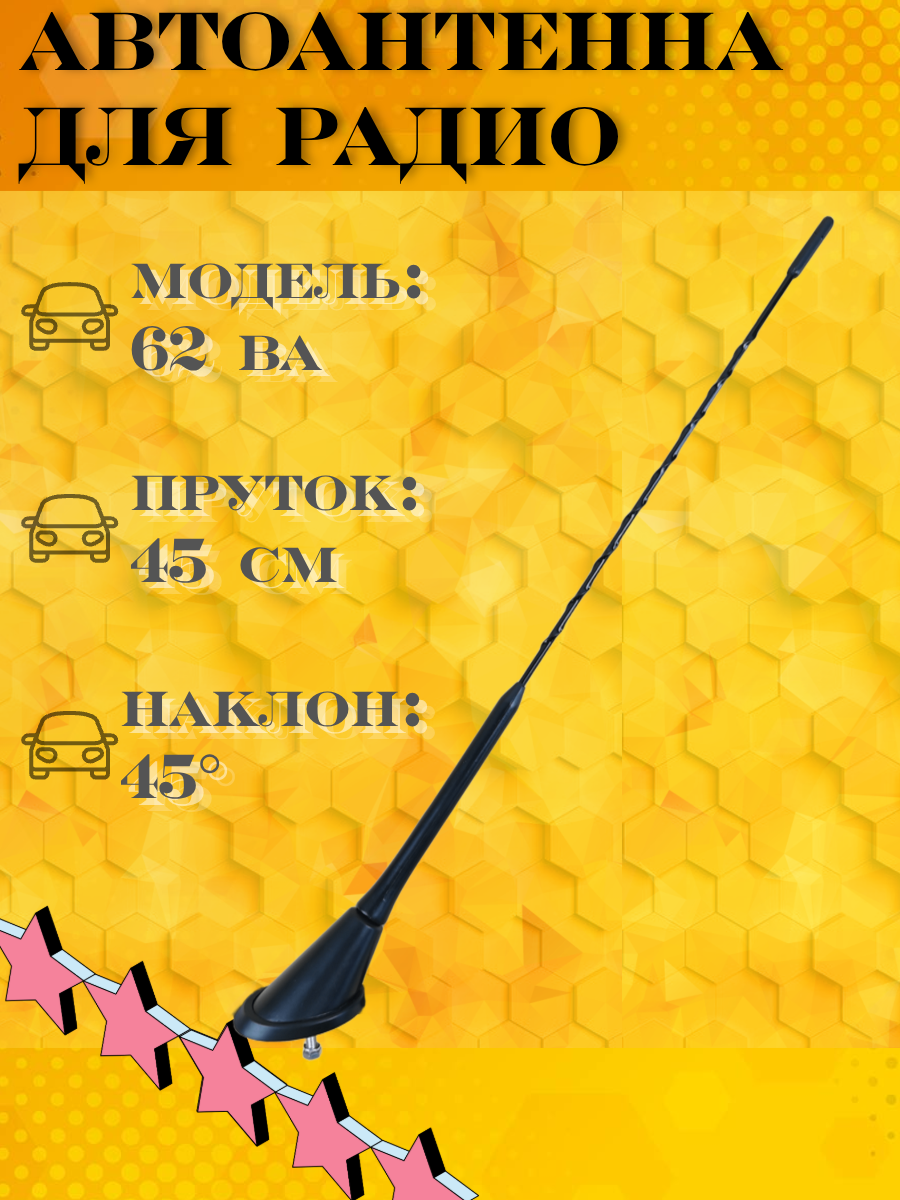 Врезная автомобильная пассивная антенна для радио Триада ВА 62 с прутком 45 см