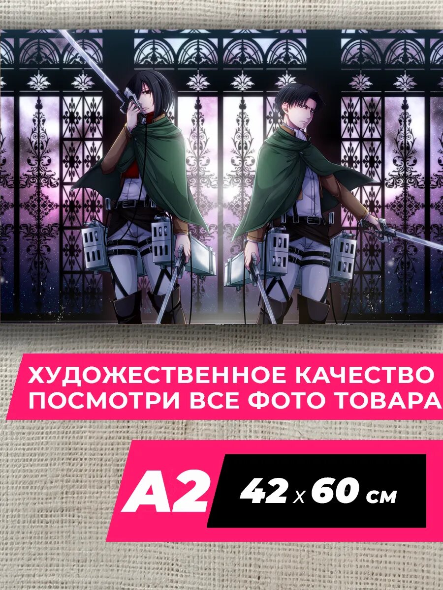 Постер Атака Титанов на стену 67 Attack on Titan A2, матовая фотобумага премиум качества