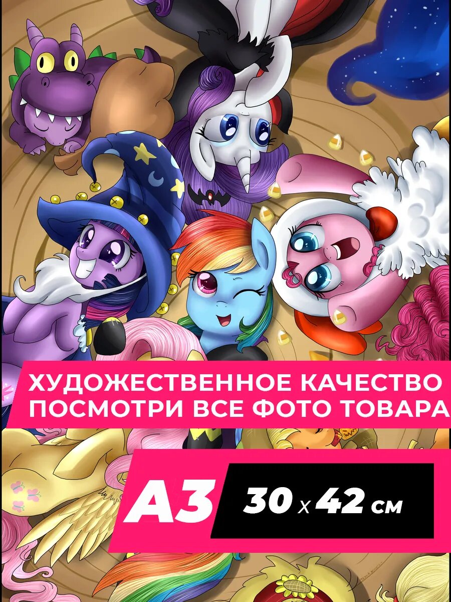 Постер Май Литтл Пони на стену 18 My Little Pony A3, матовая фотобумага премиум качества