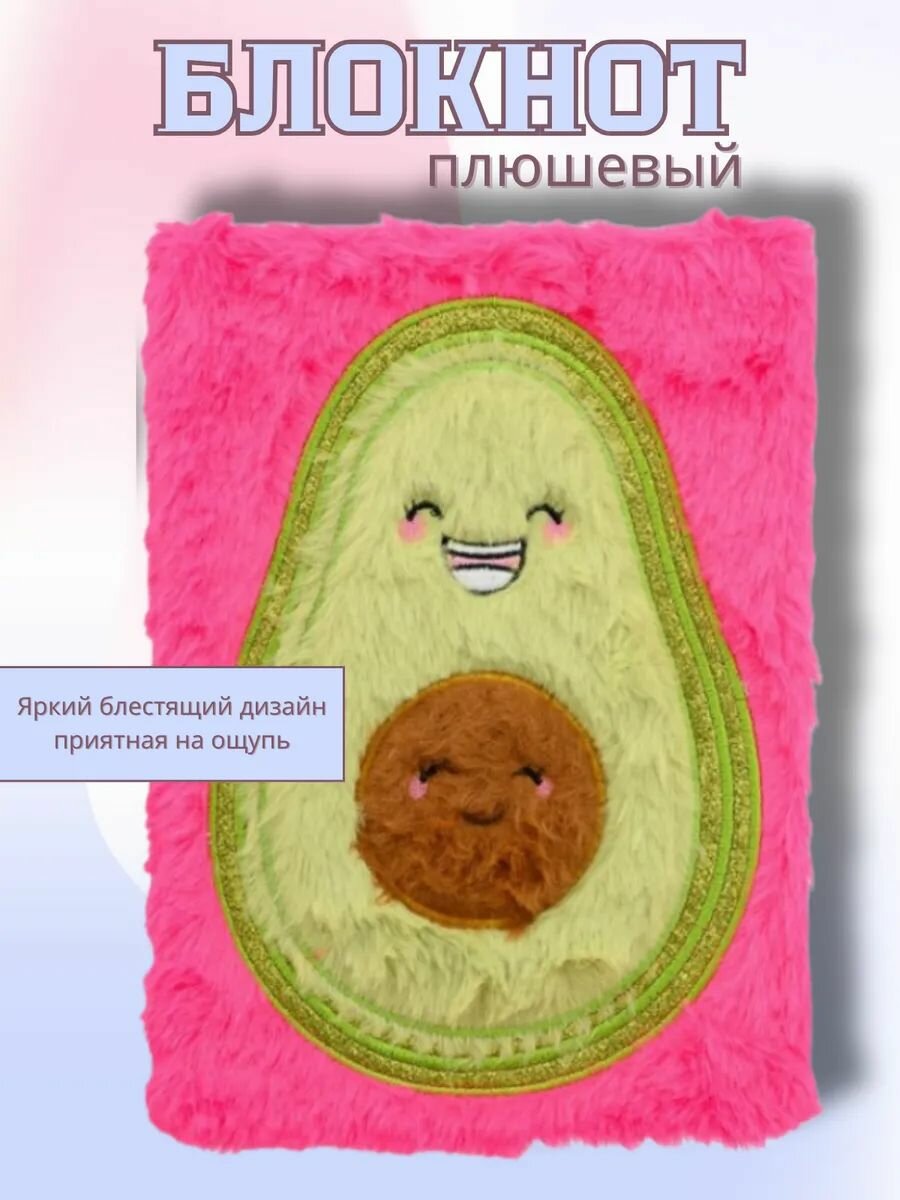 Пушистый блокнот с мехом 3D формат А5 Авокадо