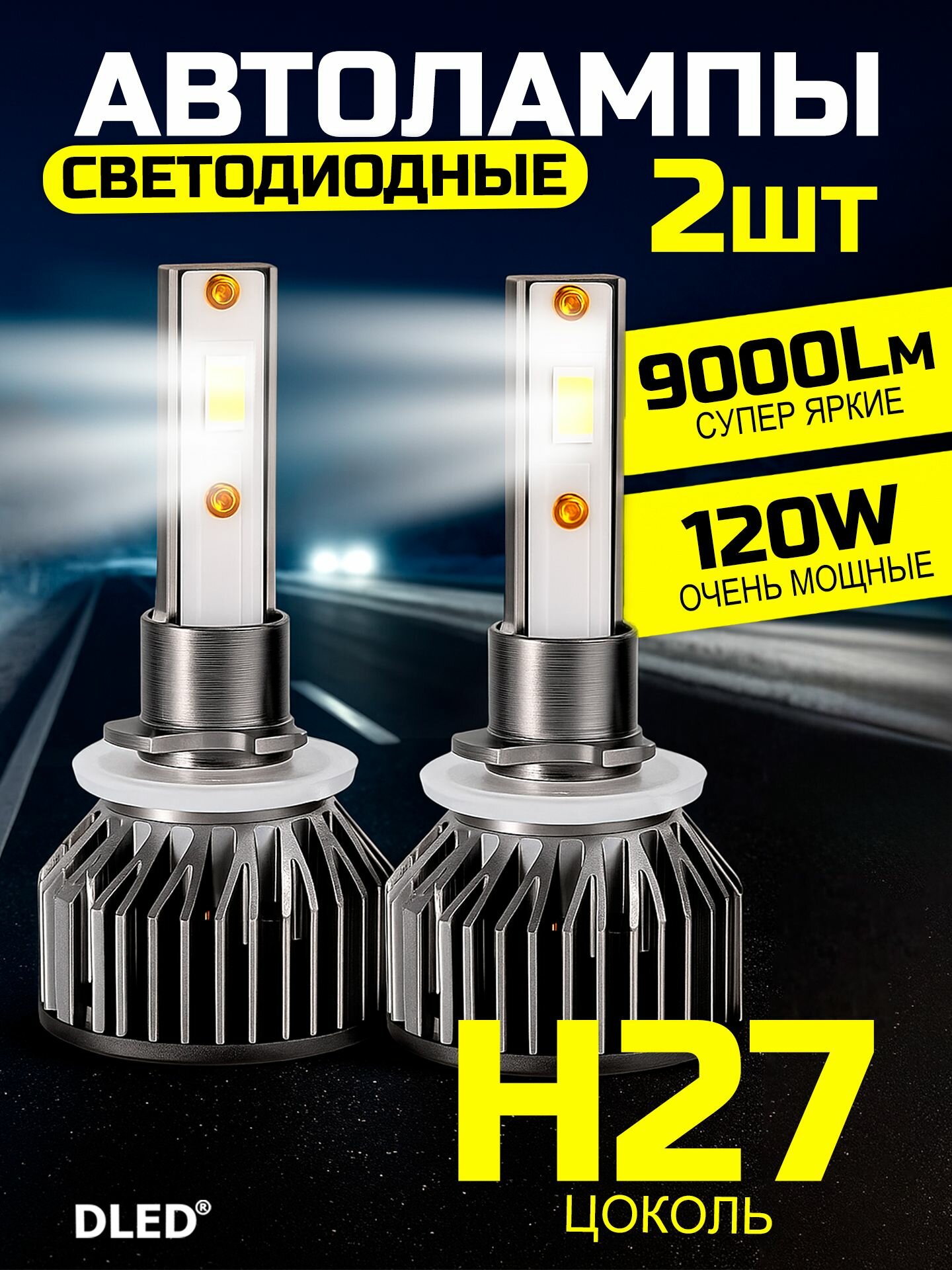 Автомобильные LED-лампы H27 880/881 Ultimate Pro, 120Вт, 9000 люмен, чип CSP 3570, цветовой поток 5500К (белый свет) - 2шт