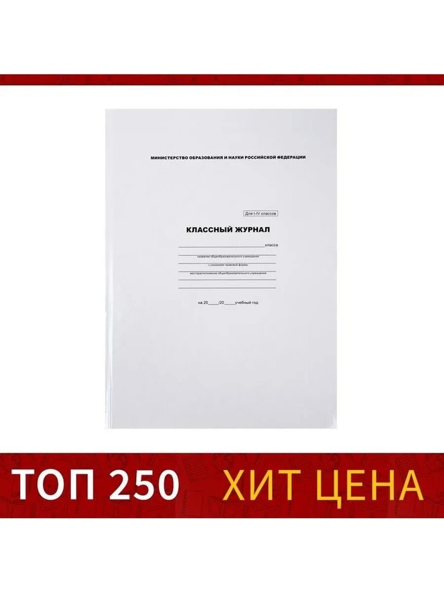 Классный журнал для 1-4 классов А4, 96 листов, твёрдая облож