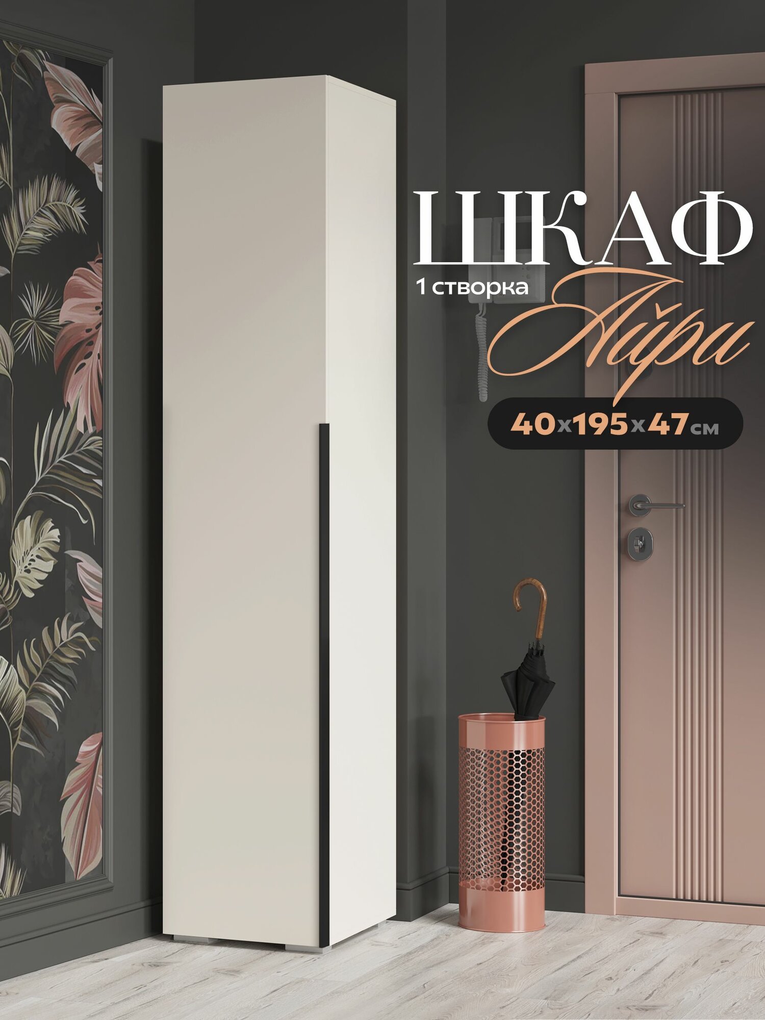 Шкаф распашной одностворчатый "айри" ШК-001, 40х195см, цвет Кашемир