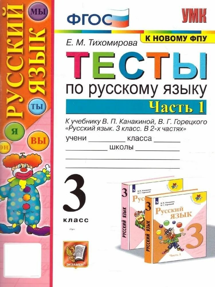 Тихомирова Е. М. Русский язык/Канакина (ФПУ) 3 кл. Часть 1 "Экзамен"