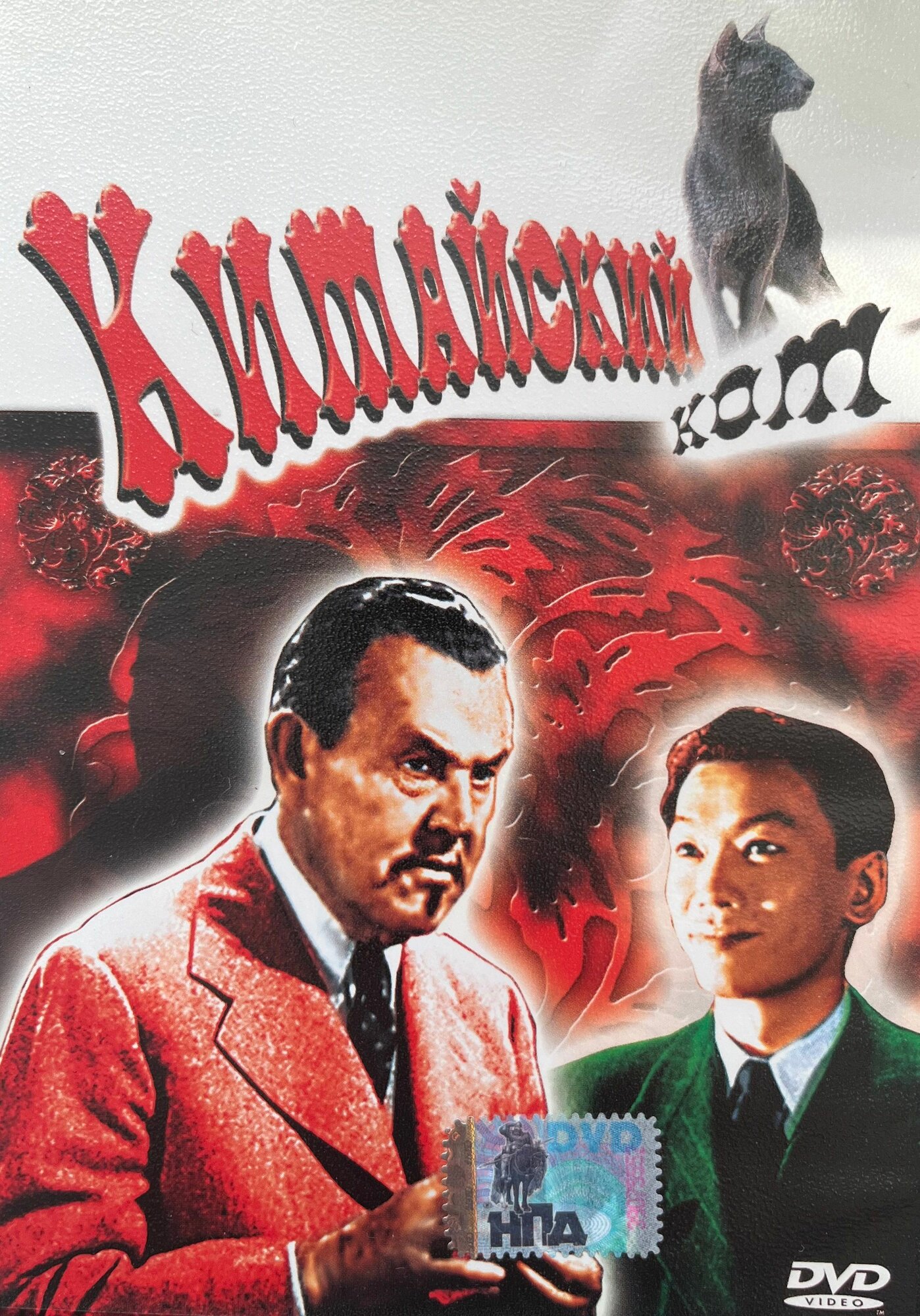 Китайский кот (1944) (Лицензия Эледжи Групп) DVD