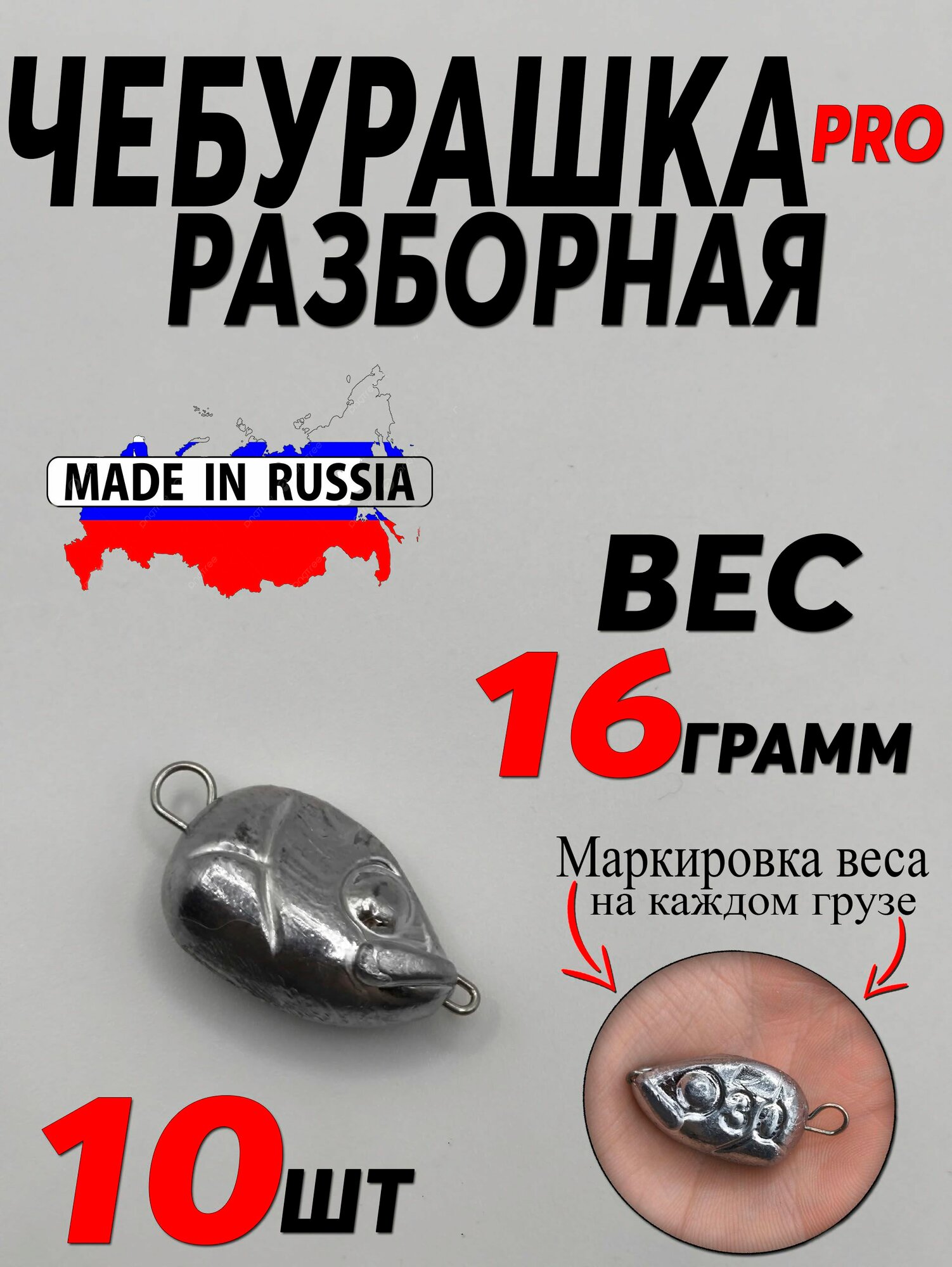 Набор грузил Чебурашка - PRO разборная 16гр (10шт)