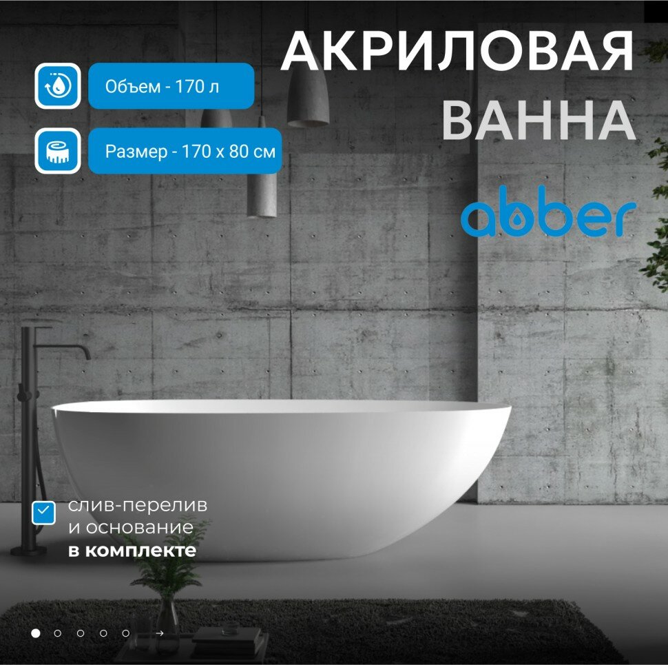 Акриловая ванна Abber AB9211, отдельностоящая, белая, овальная, акрил