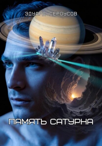 Память Сатурна [Цифровая книга]