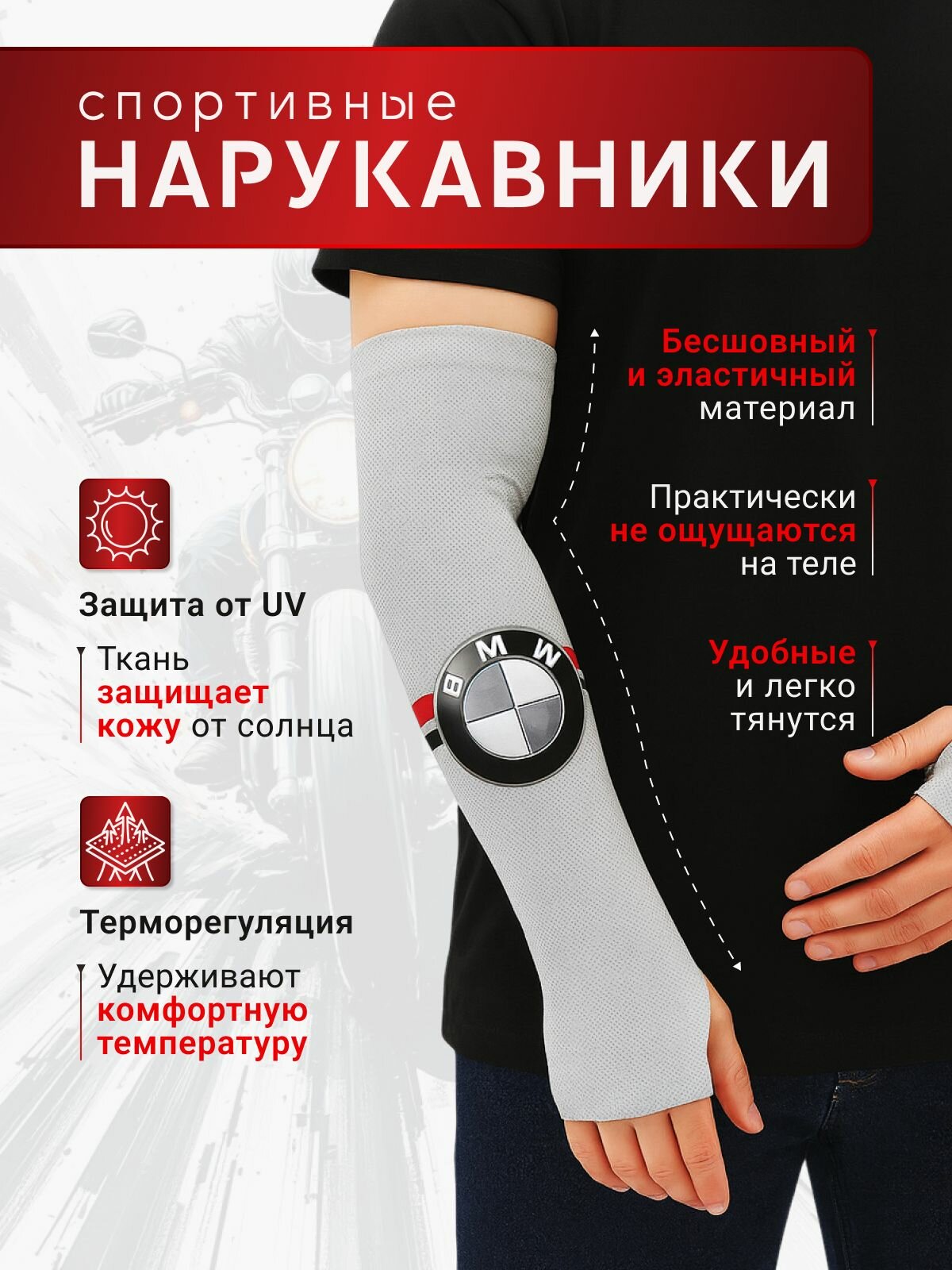 Спортивные нарукавники BMV . Защищает руки от ветра и солнца.