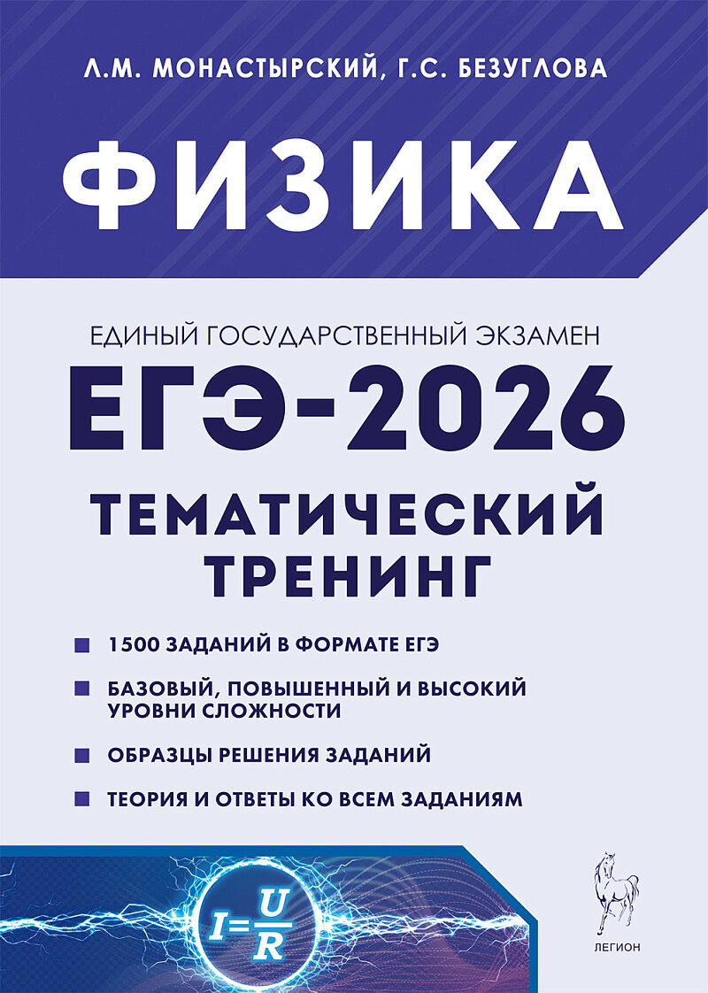 ЕГЭ 2026. Физика. Тематический тренинг, 2025, Монастырский Л. М, Безуглова Г. С.