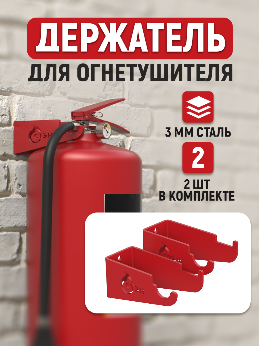 Держатель, кронштейн для огнетушителя, комплект 2 шт, сталь 3 мм