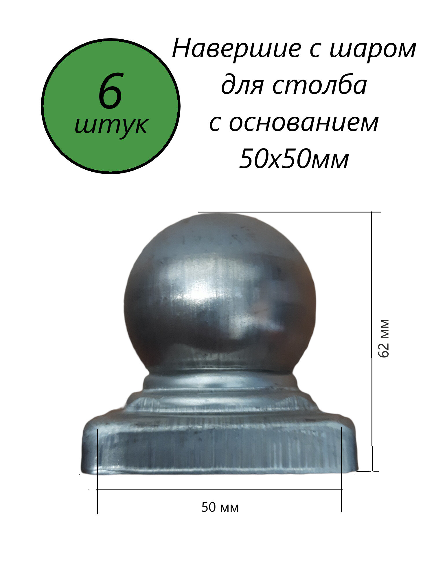 Кованый наконечник с шаром на трубу 50х50 мм, навершие на забор, заглушка, крышка для столба, кованый декор. В наборе 6 шт.