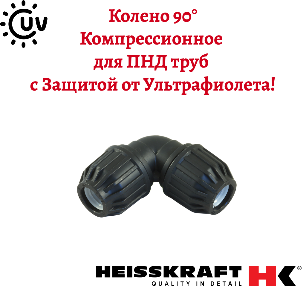 Колено Heisskraft 90°х 25, для ПНД труб, обжимное соединение, UV-защита