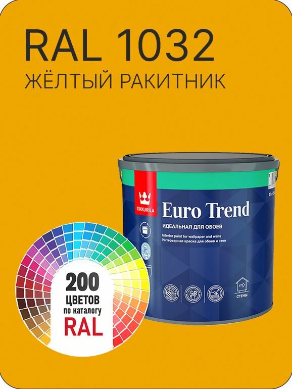 Краска по обоям для стен и потолка Tikkurila Euro Trend желтый-ракитник Ral 1032 2.7 л.