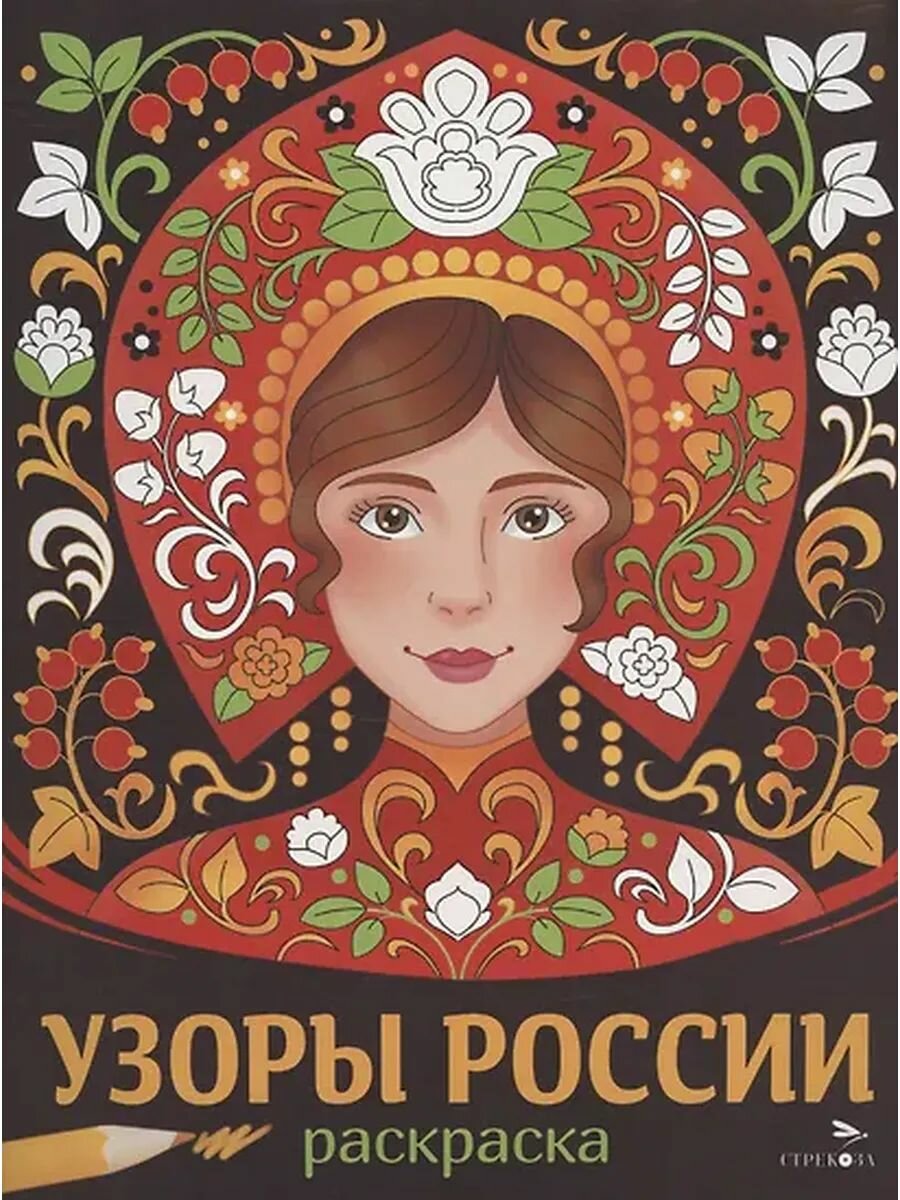 Узоры России. Раскраска