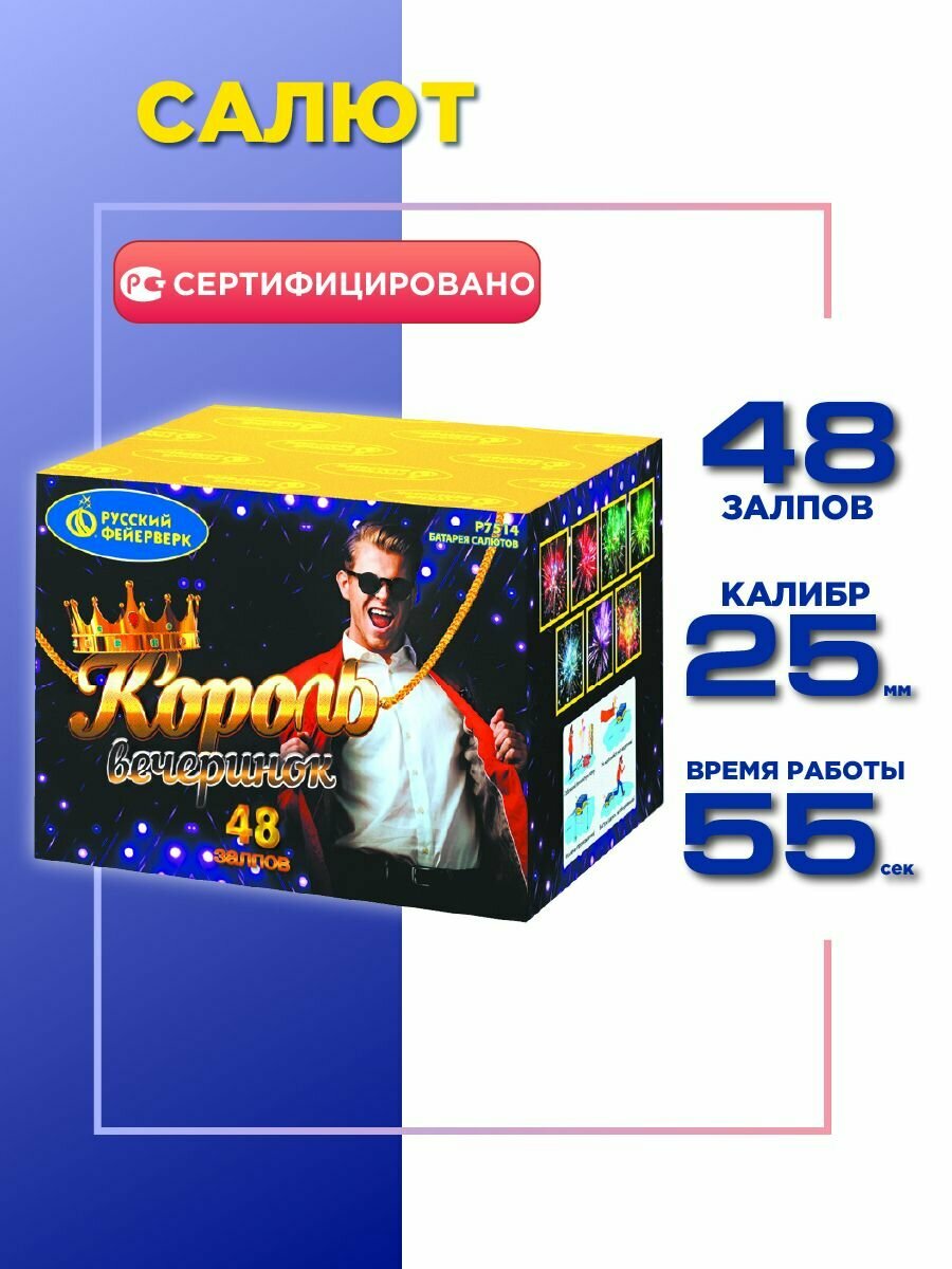 Салют Русский Фейерверк Король вечеринок, 48 залпов, Калибр 1"