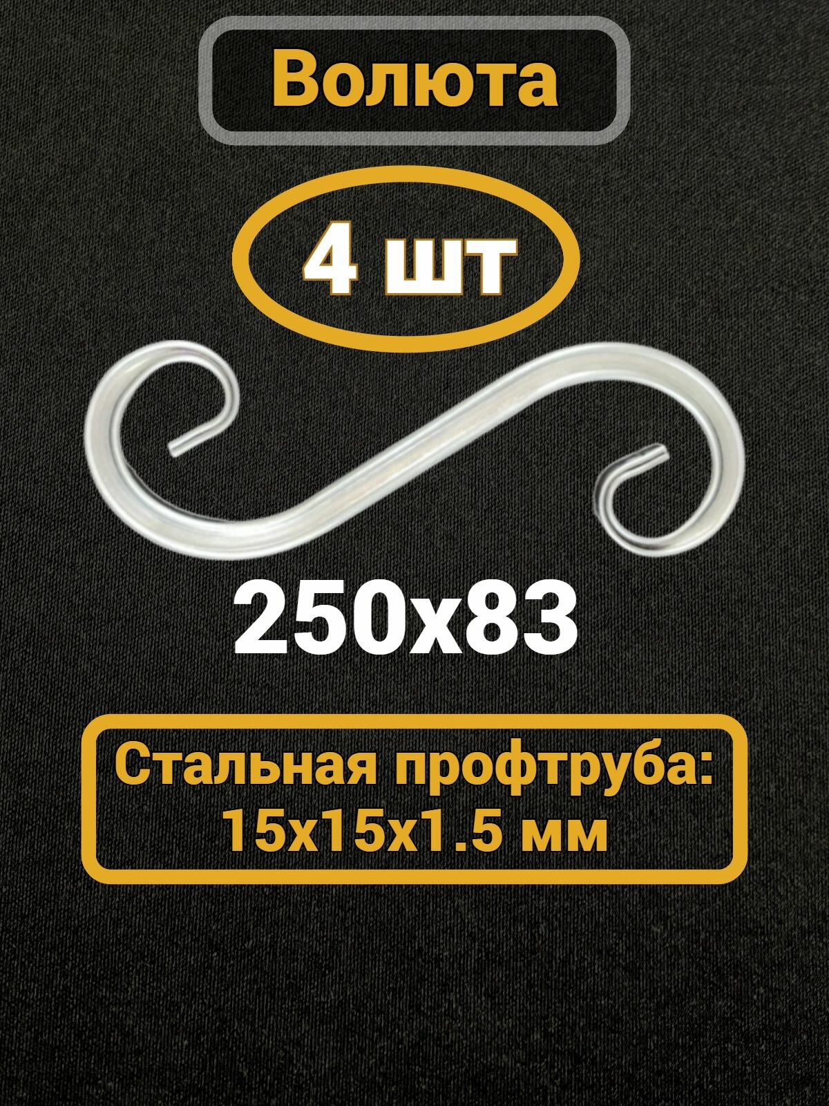 Кованый элемент вензель Волюта 250х83 мм, 15х15 мм, холодная ковка