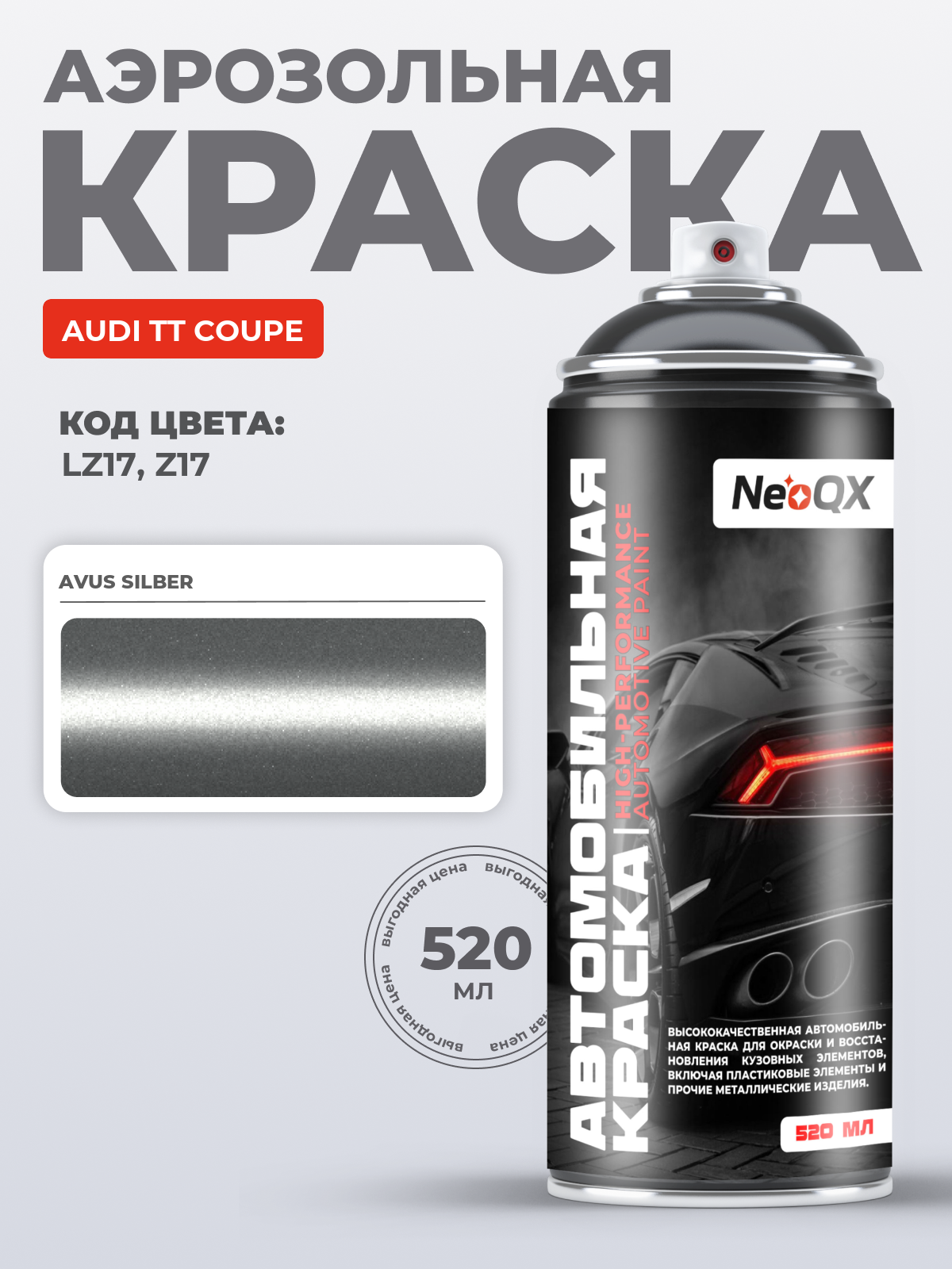 Краска для AUDI TT COUPE, код LZ17, Z17 (AVUS SILBER), автоэмаль NeoQX в аэрозольном баллончике 520 мл