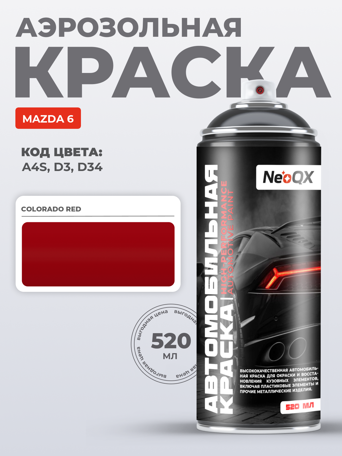 Краска для MAZDA 6, код A4S, D3, D34 (COLORADO RED), автоэмаль NeoQX в аэрозольном баллончике 520 мл