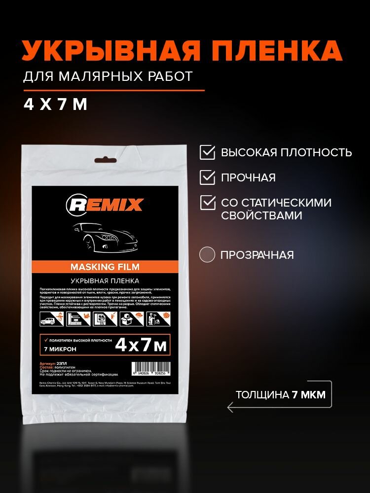 Пленка укрывная для ремонта 4 х 7 м 7 мкм REMIX / маскировочная малярная электростатический эффект, устойчива к ЛКМ