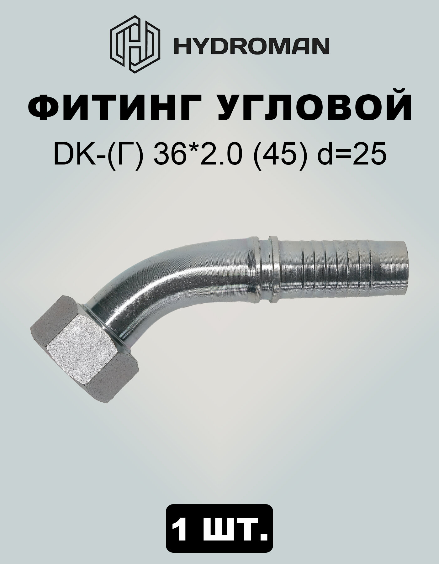 Фитинг гидравлический для РВД DK-(G) 36*2.0 (45) d25