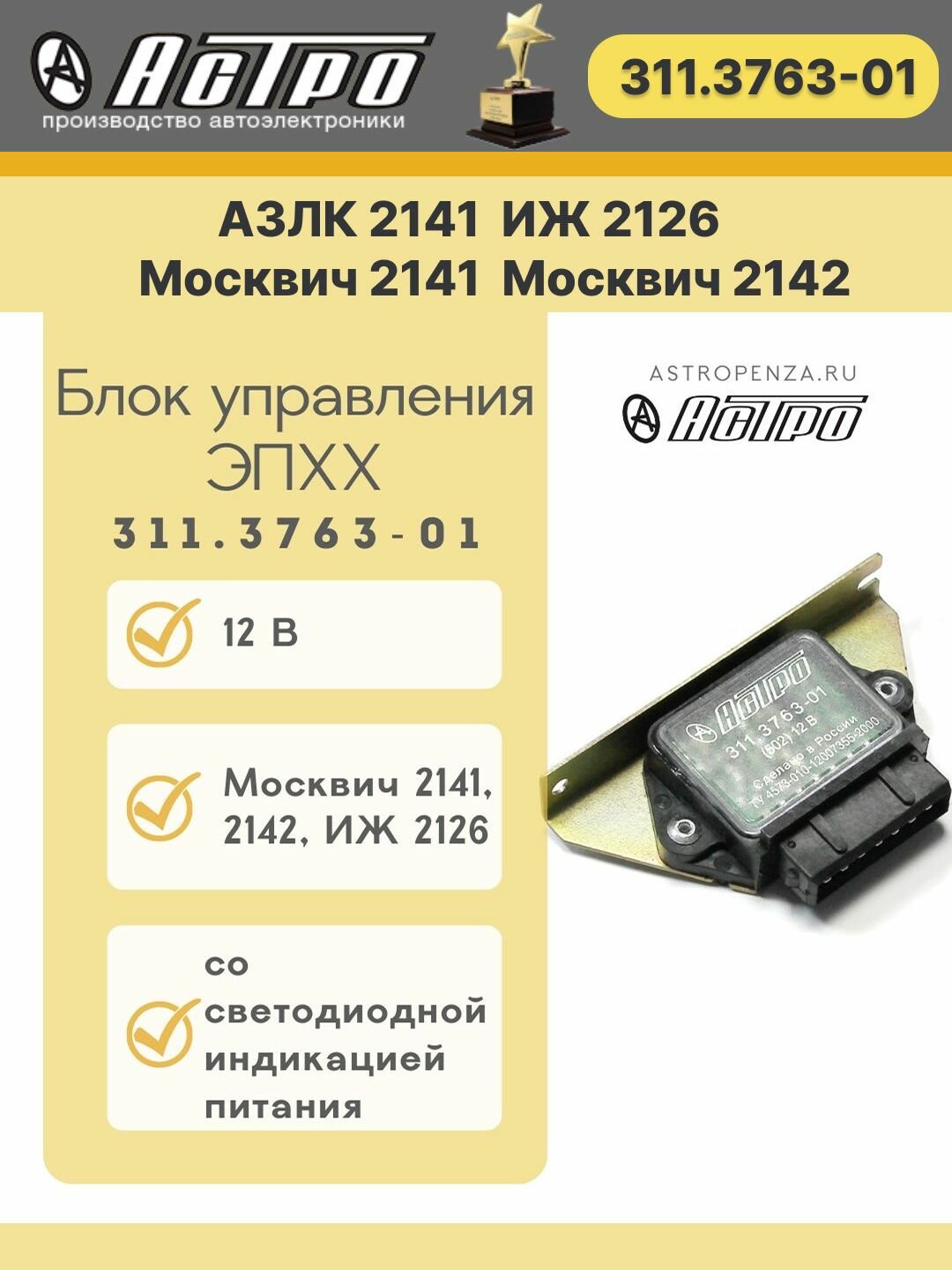 311.3763-01 Блоки управления эпхх Астро