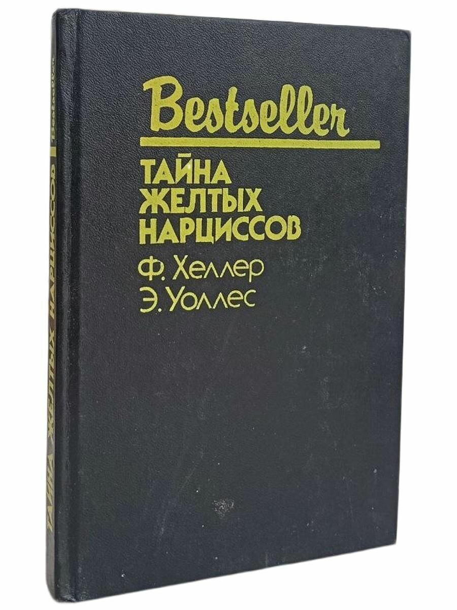 Тайна жёлтых нарциссов. Миллионы Марко Поло
