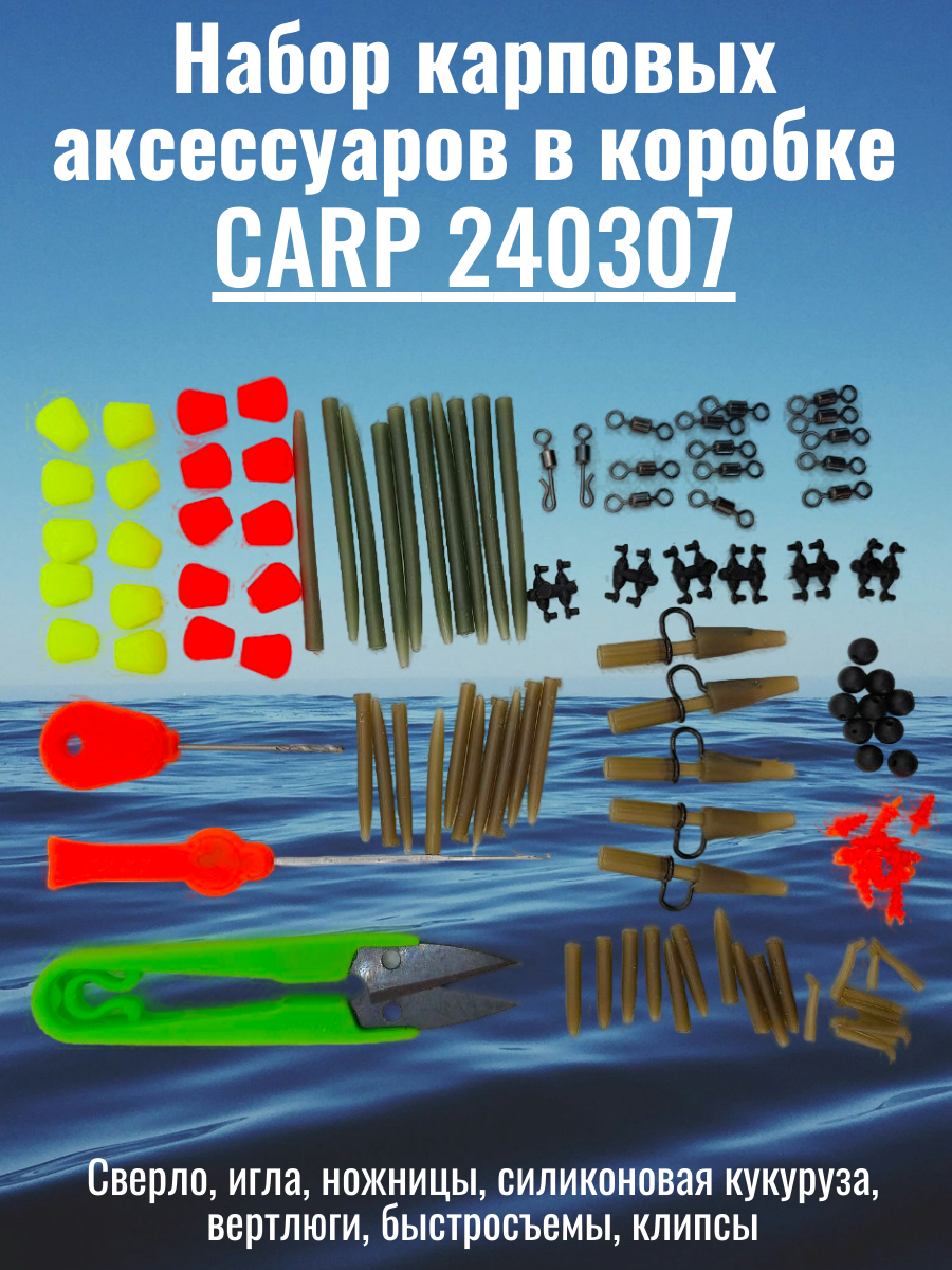 Набор карповых аксессуаров в коробке CARP 240307