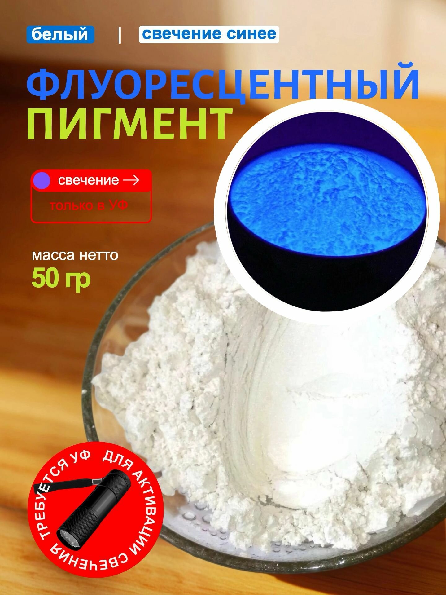 Неоновый флуоресцентный пигмент белый/невидимка UV "INVISIBLE" свечение в УФ голубое - 50 гр