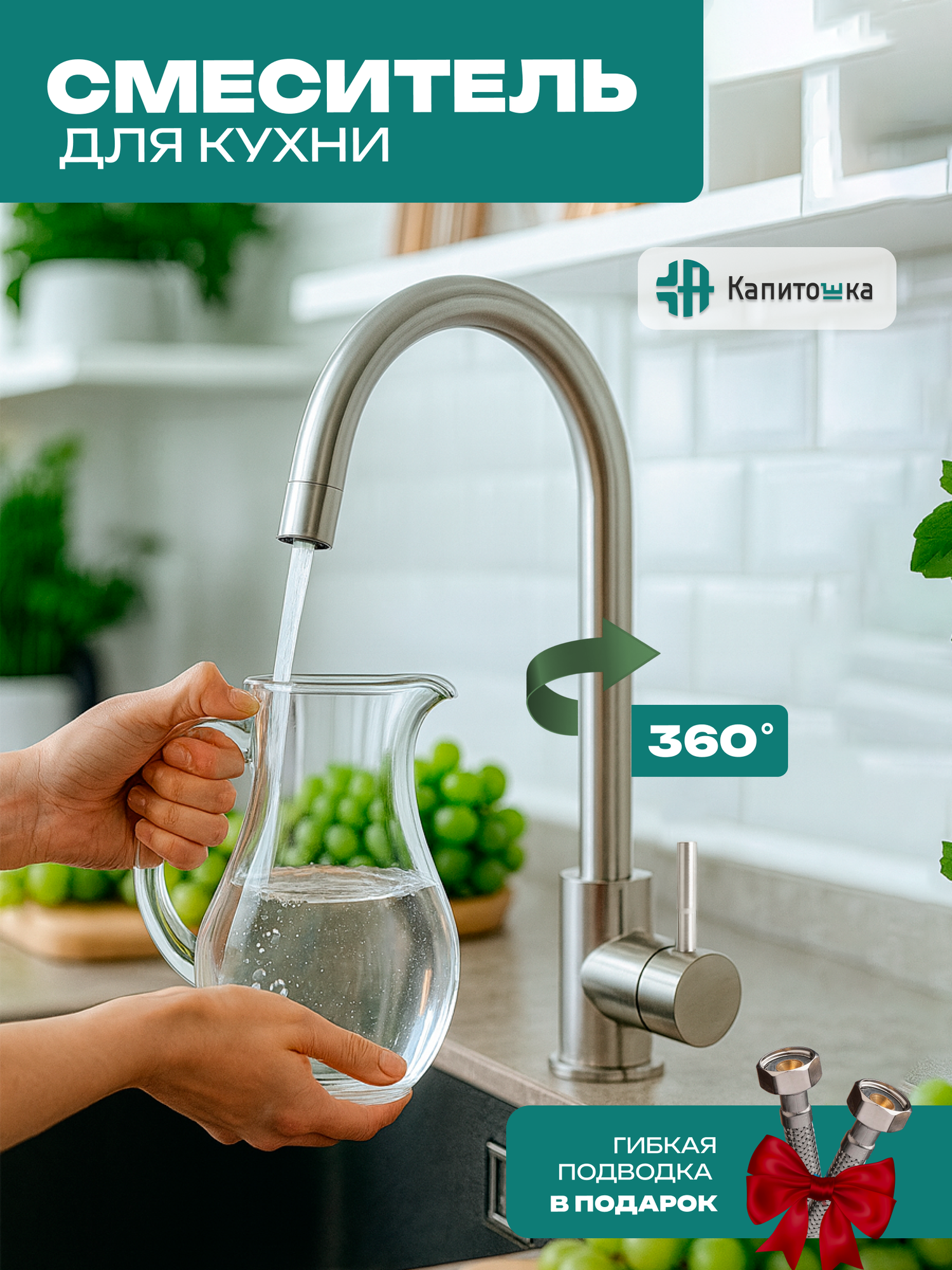 Смеситель Капитошка, для кухни/раковины, нержавеющая сталь/ код 13102