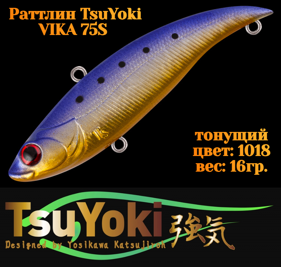 Раттлин TsuYoki VIKA 75S вес 16 гр, тонущий, цвет: 1018 виб/VIB VIKA 75S