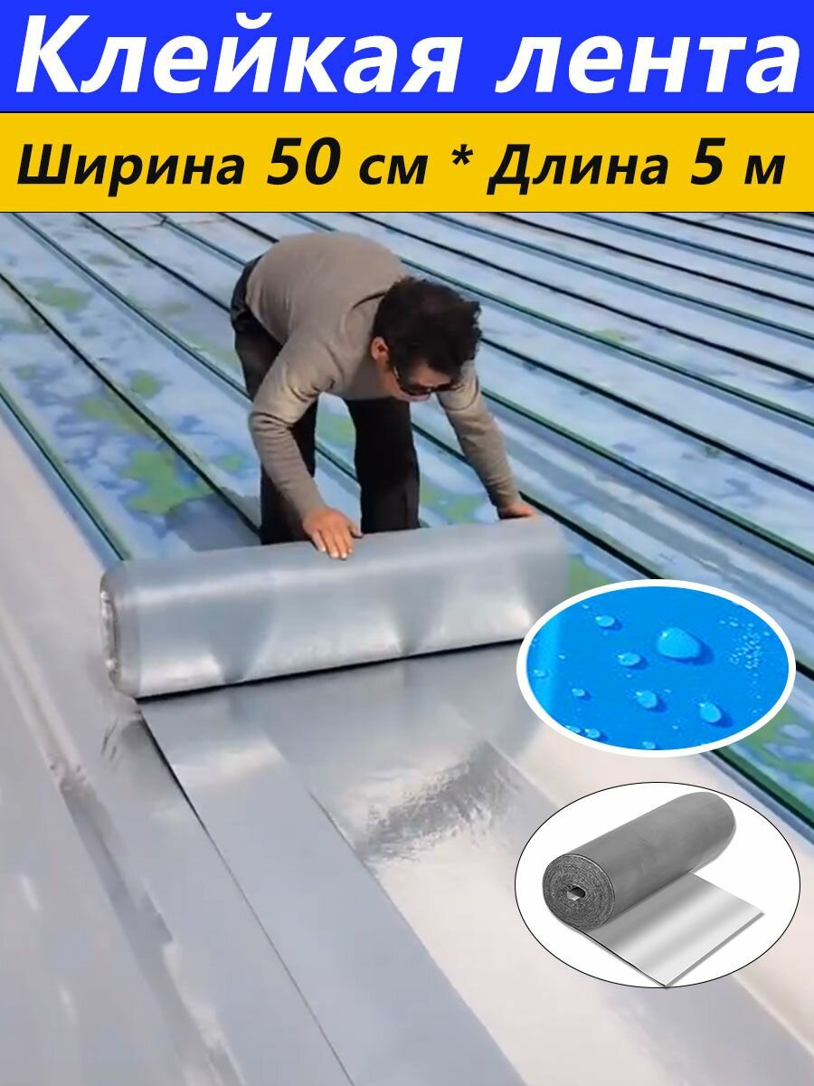 Рулонная гидроизоляционная лента для кровли и металла, самоклеящаяся полимерная мембрана 50 см х 5 м, защита от дождя и снега, ремонт трещин и гидроизоляция крыши, завода, контейнера
