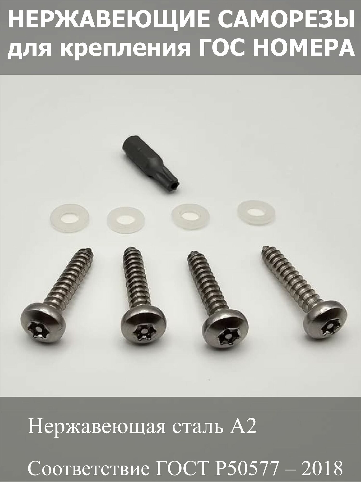Саморезы секретки нержавеющие для сквозного крепления госномера авто