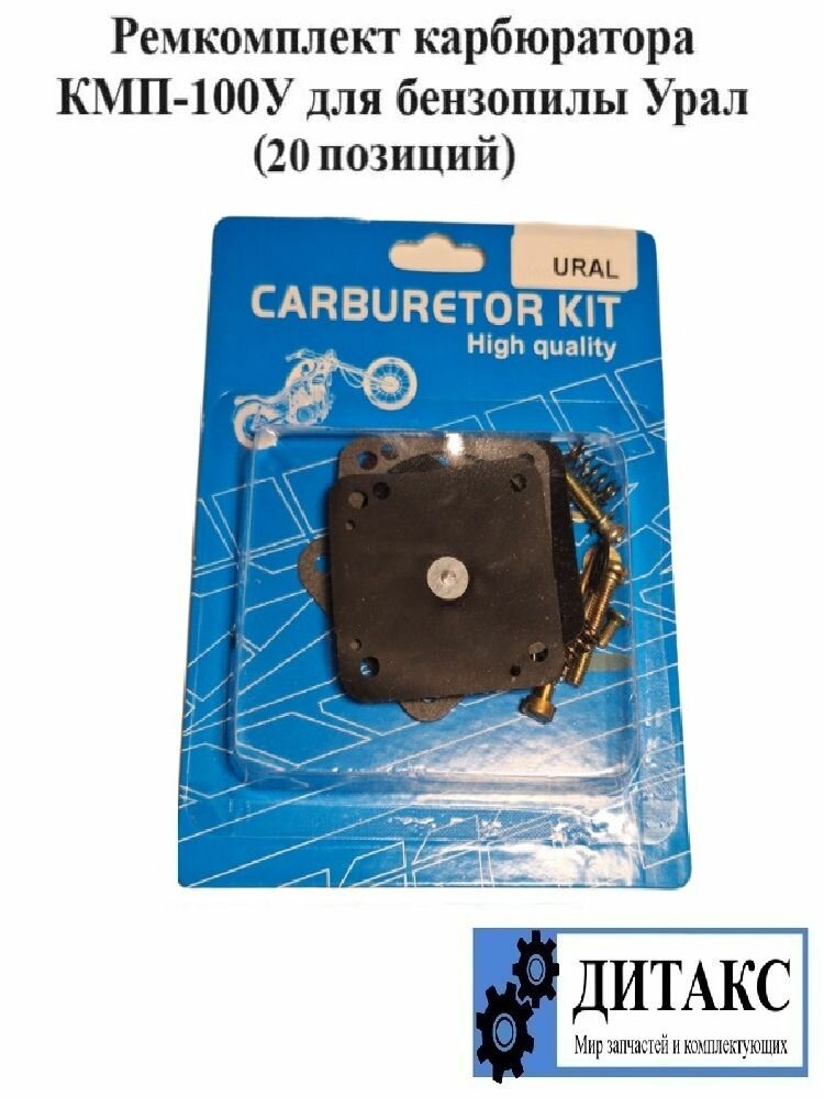 Ремкомплект карбюратора КМП-100У для бензопилы Урал (20 позиций)