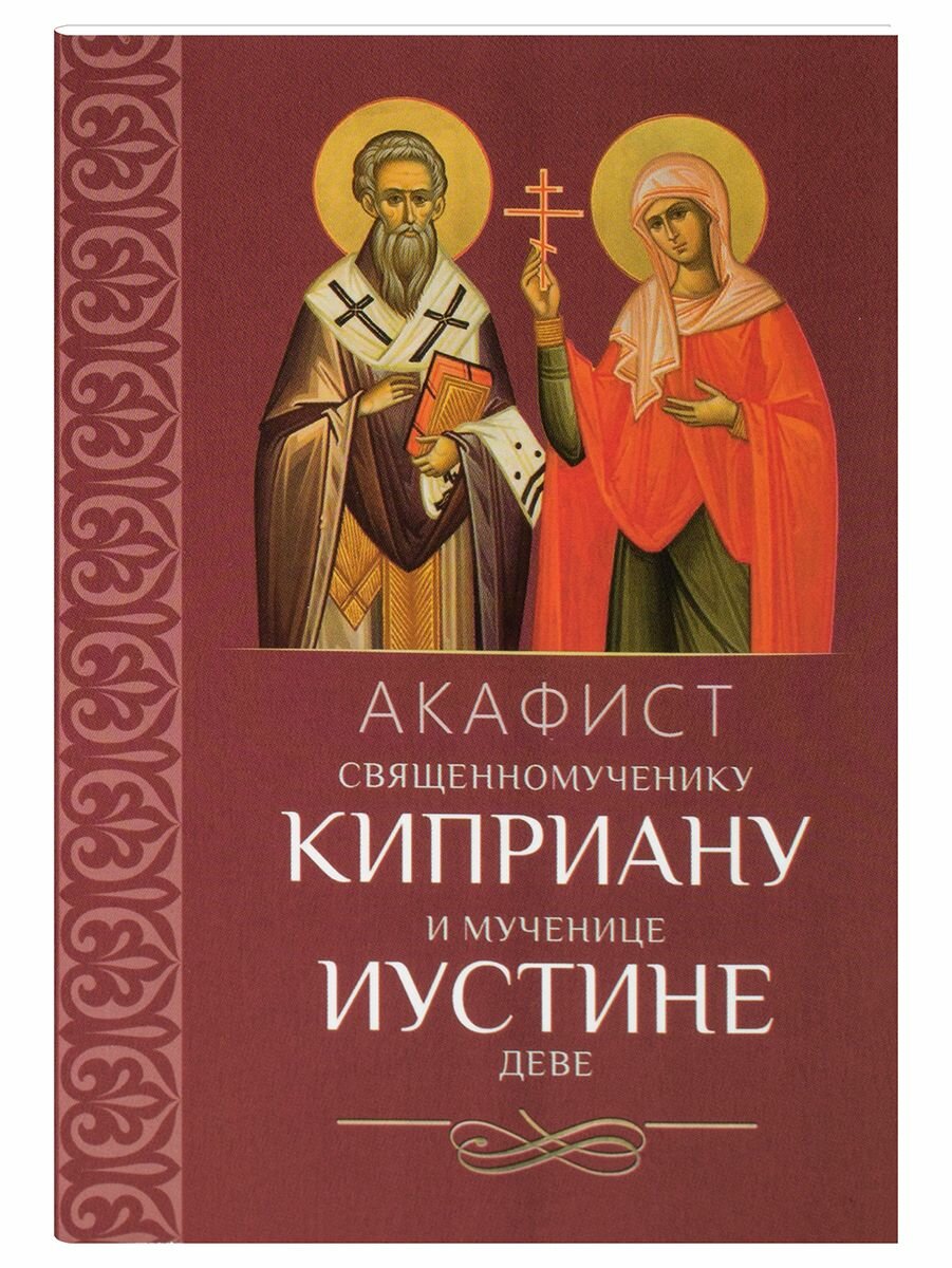 Акафист священномученику Киприану и мученице Иустине деве