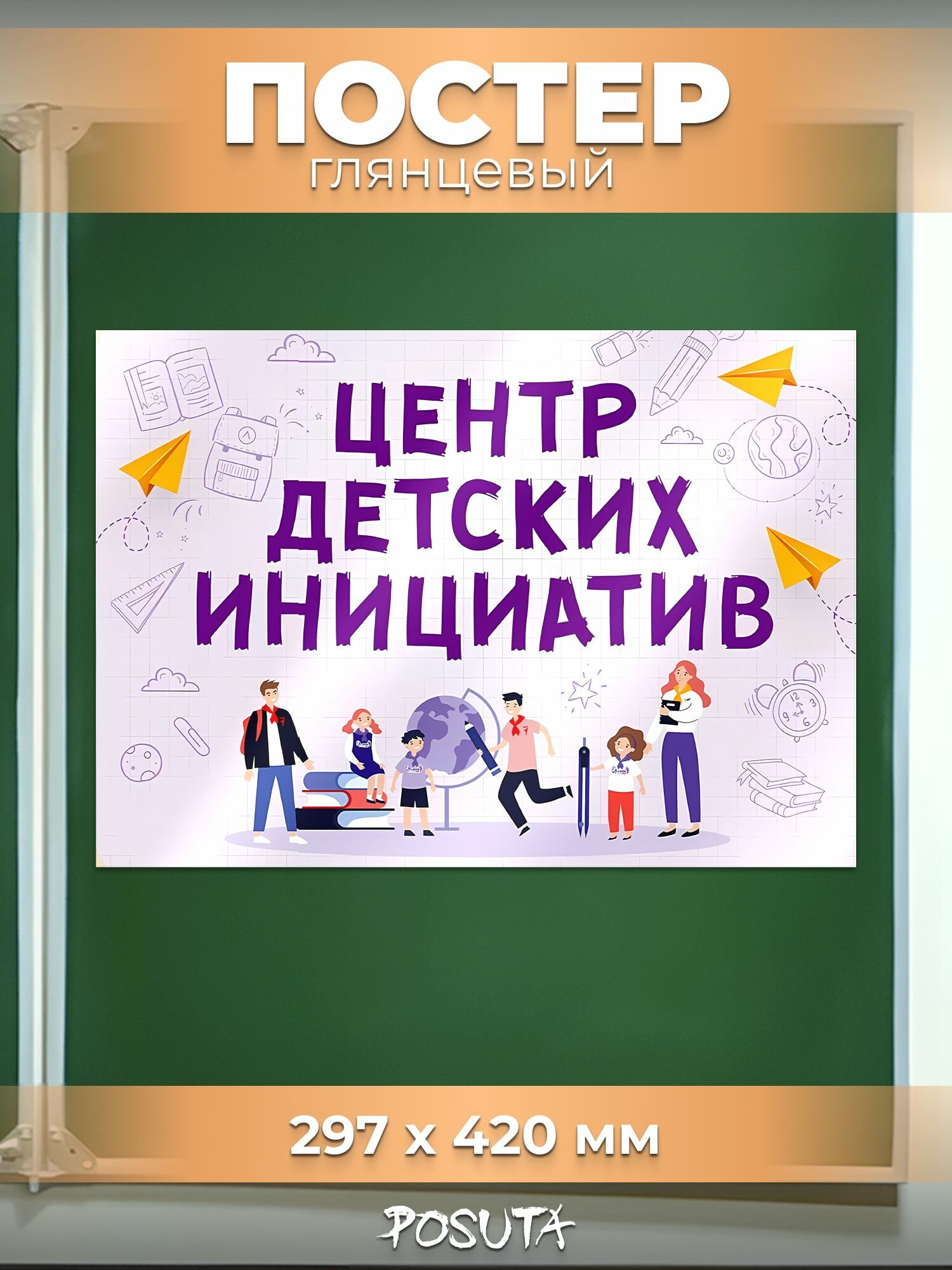 Плакат на стену центр детских инициатив