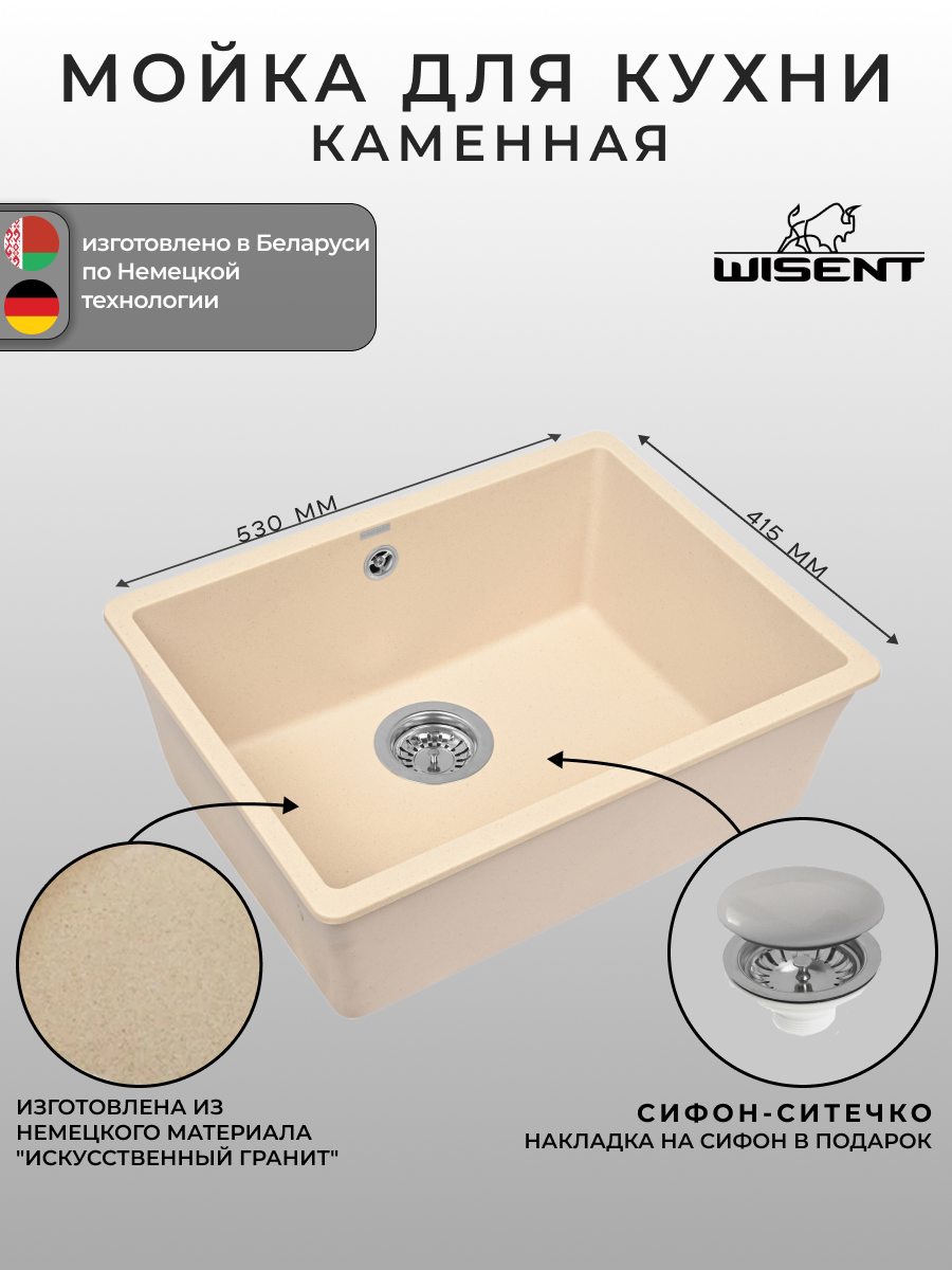 Мойка для кухни подстольного монтажа WISENT WC500-30 с сифоном (Крем)