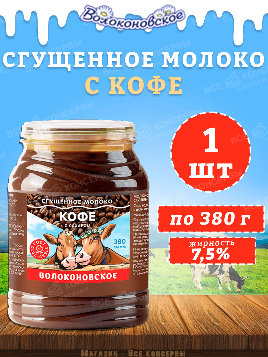 Молоко сгущенное с кофе 7.5% Волоконовское, 1 шт по 380 г