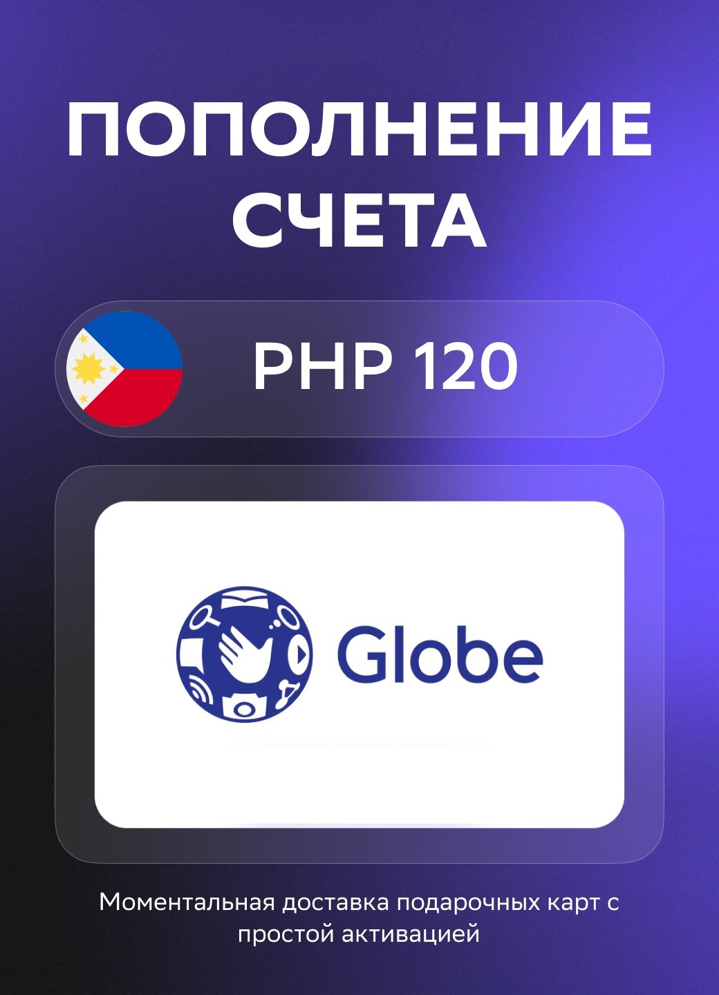 Моментальное пополнение счета Globe Philippines на 120 Филиппинских песо | Филиппины | GOPLUS129