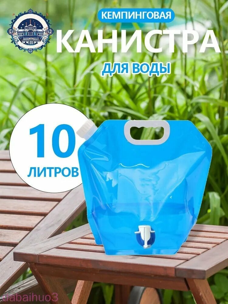 Канистра для воды мягкая складная 10 литров